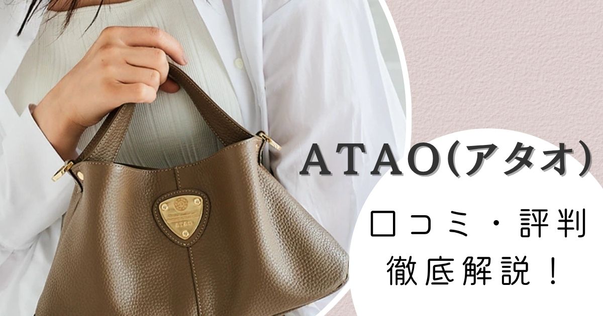 【口コミ・評判】ATAO(アタオ)のバッグは後悔する？年齢層別に徹底解説！